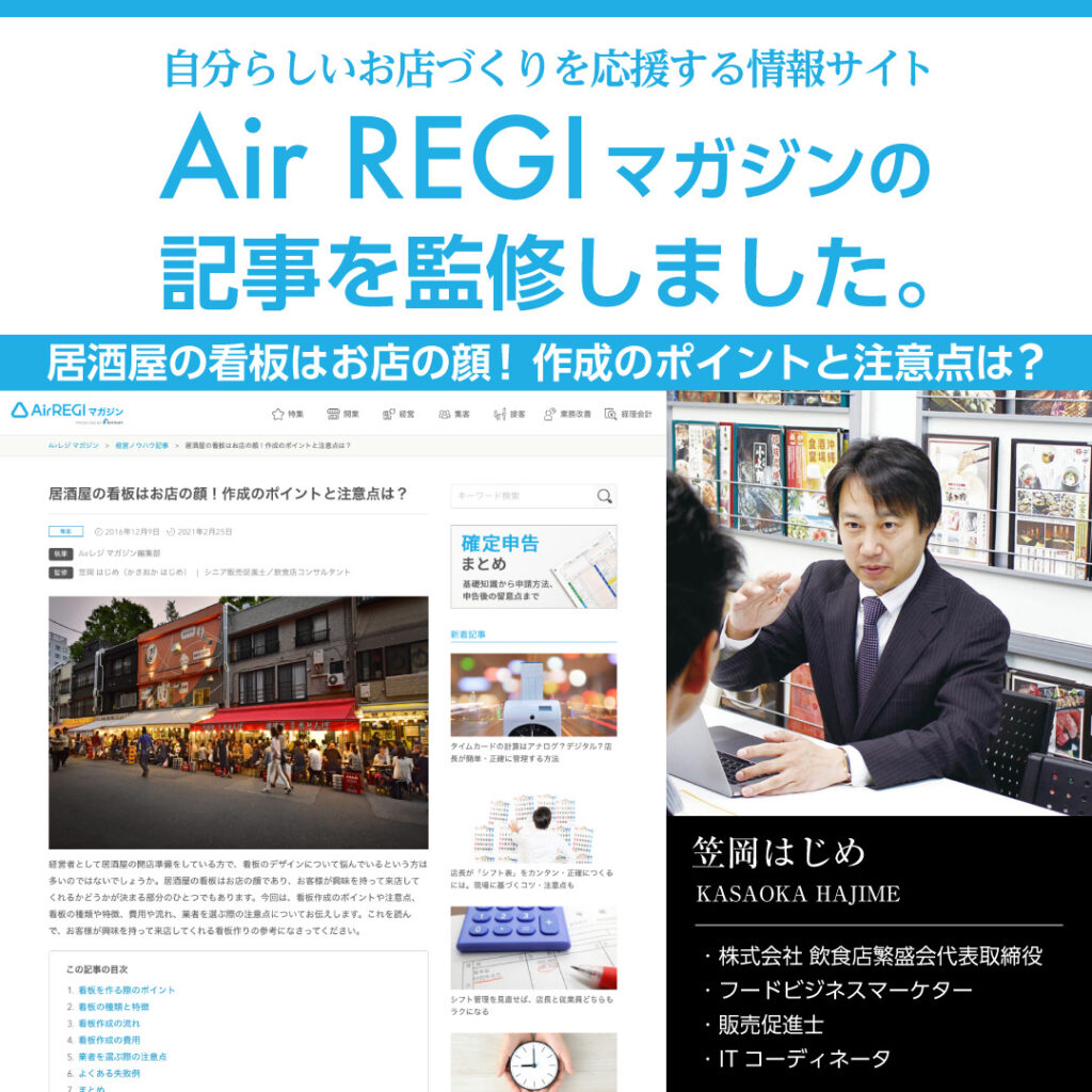 【メディア掲載】「Air REGIマガジン」の記事を代表の笠岡が監修いたしました。 | 飲食店開業＆飲食店コンサルティング 飲食店繁盛会