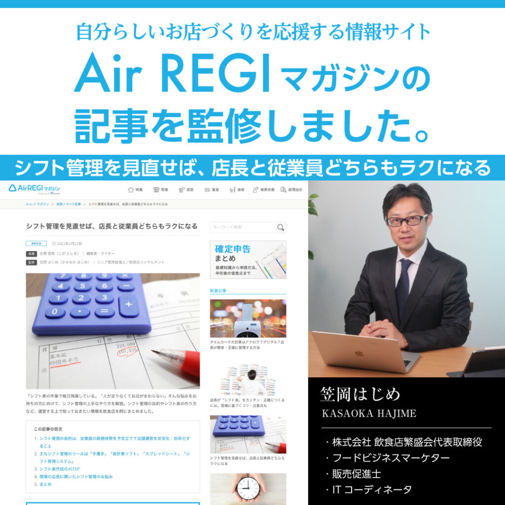【メディア掲載】Air REGIマガジンの記事を代表の笠岡が監修いたしました | 飲食店開業＆飲食店コンサルティング 飲食店繁盛会
