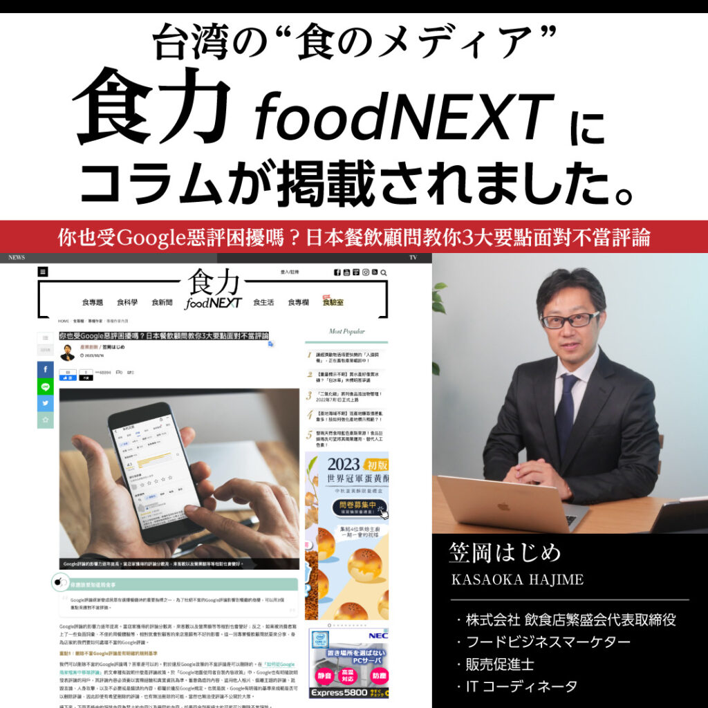 【メディア掲載】台湾の食のメディア「食力 foodNEXT」に笠岡の記事か掲載されました。 | 飲食店開業＆飲食店コンサルティング 飲食店繁盛会